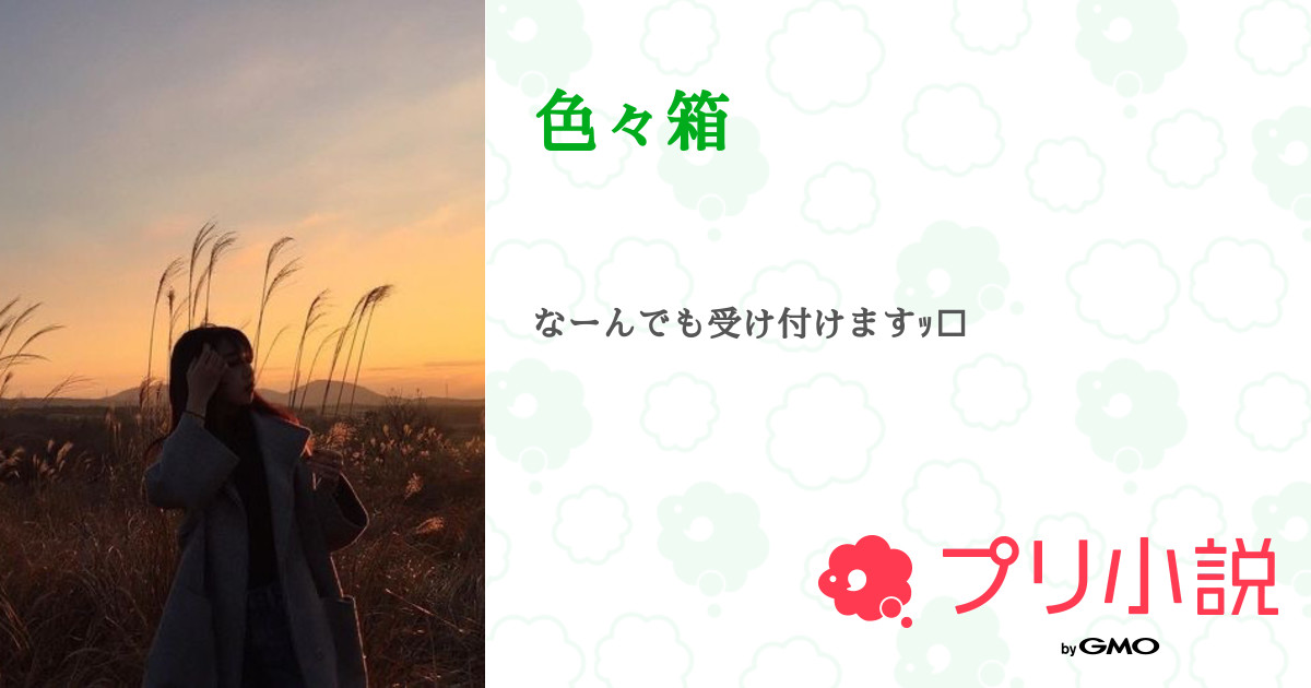 色々箱 全3話 【連載中】（mkさんの小説） 無料スマホ夢小説ならプリ小説 Bygmo